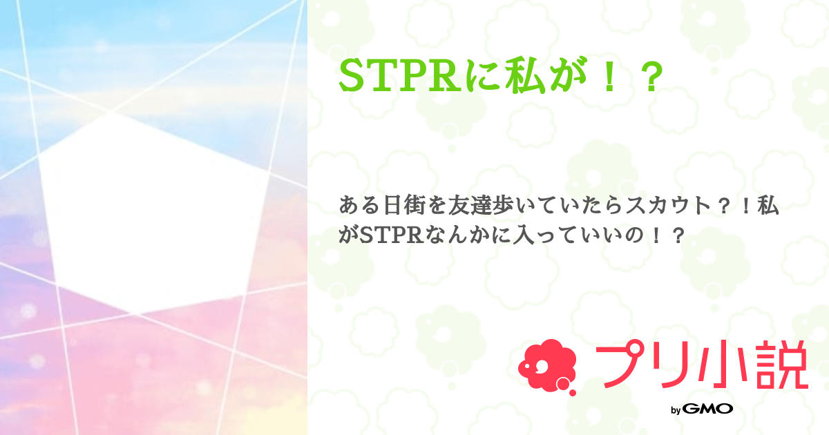 STPRに私が！？ - 全1話 【連載中】（なつらさんの夢小説） | 無料スマホ夢小説ならプリ小説 byGMO